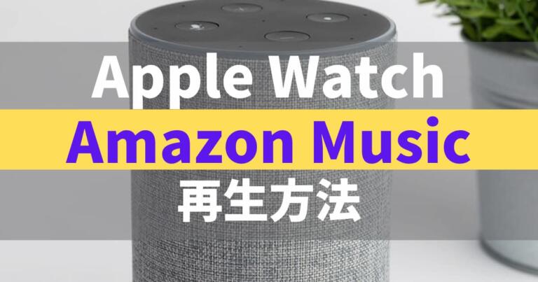 Apple Watch で Amazon Music を再生する方法 | Tokeitan